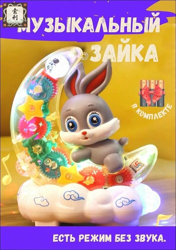 Музыкальная танцующая игрушка зайка для малыша с подсветкой.