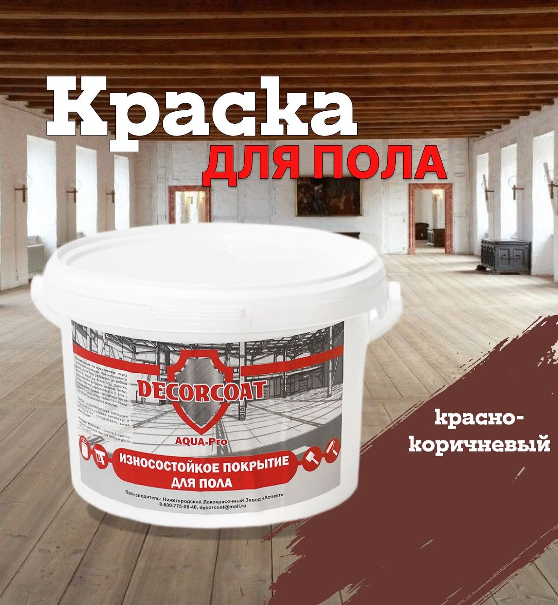 Краска для полов DECORCOAT Аквапол/ красно-коричневый/ 3кг