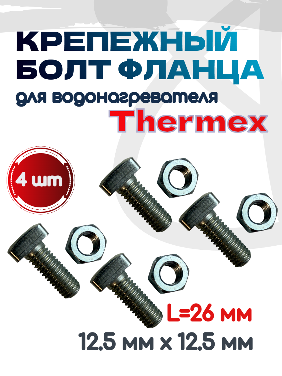 Крепежный болт фланца, для водонагревателя Thermex (4 шт.)