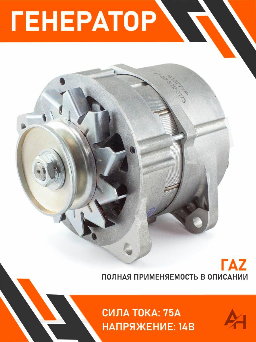 Генератор УАЗ дв. УМЗ-4178,4218 14/75 ELTRA 161.3771 Т (1 руч)