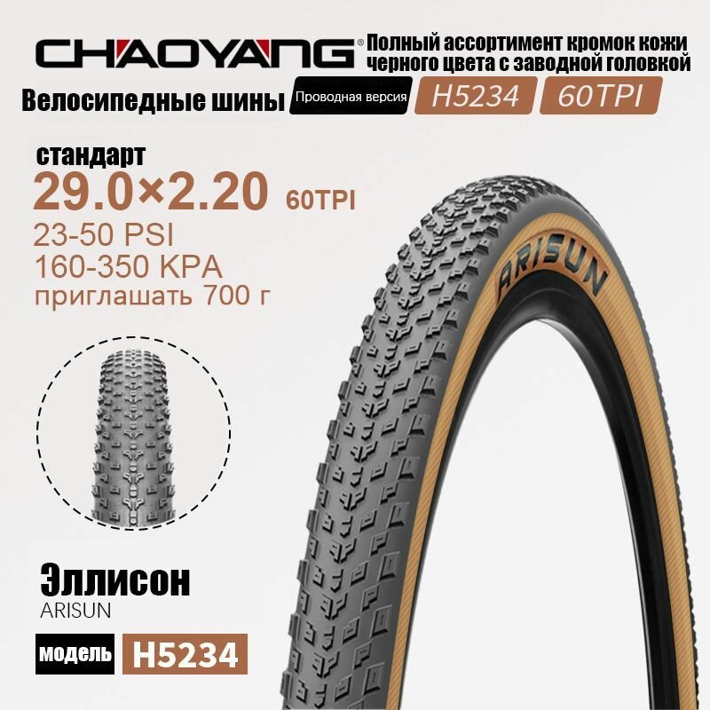 Велосипедная шина Chaoyang ARISUN 29x2.20 для горного велосипеда с защитой боковин и улучшенным сцеплением на бездорожье