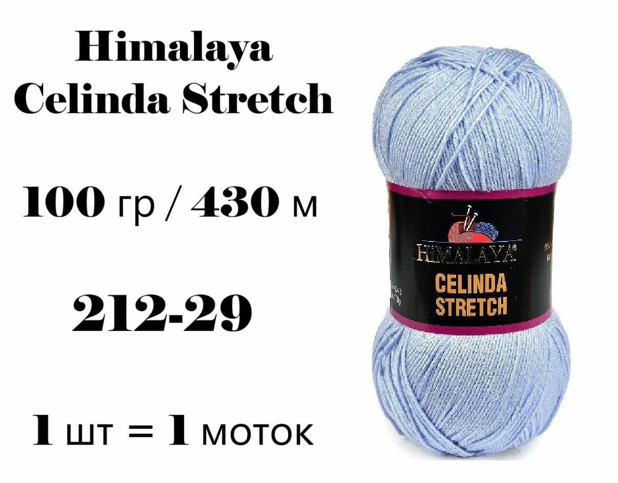 Пряжа Himalaya Celinda Stretch / Гималая Зелинда Стрейч / Селинда 430 м / 100 гр (микрофибра 93%, эластик 7%), цвет светлый лавандовый 212-29, 1 уп 1 моток