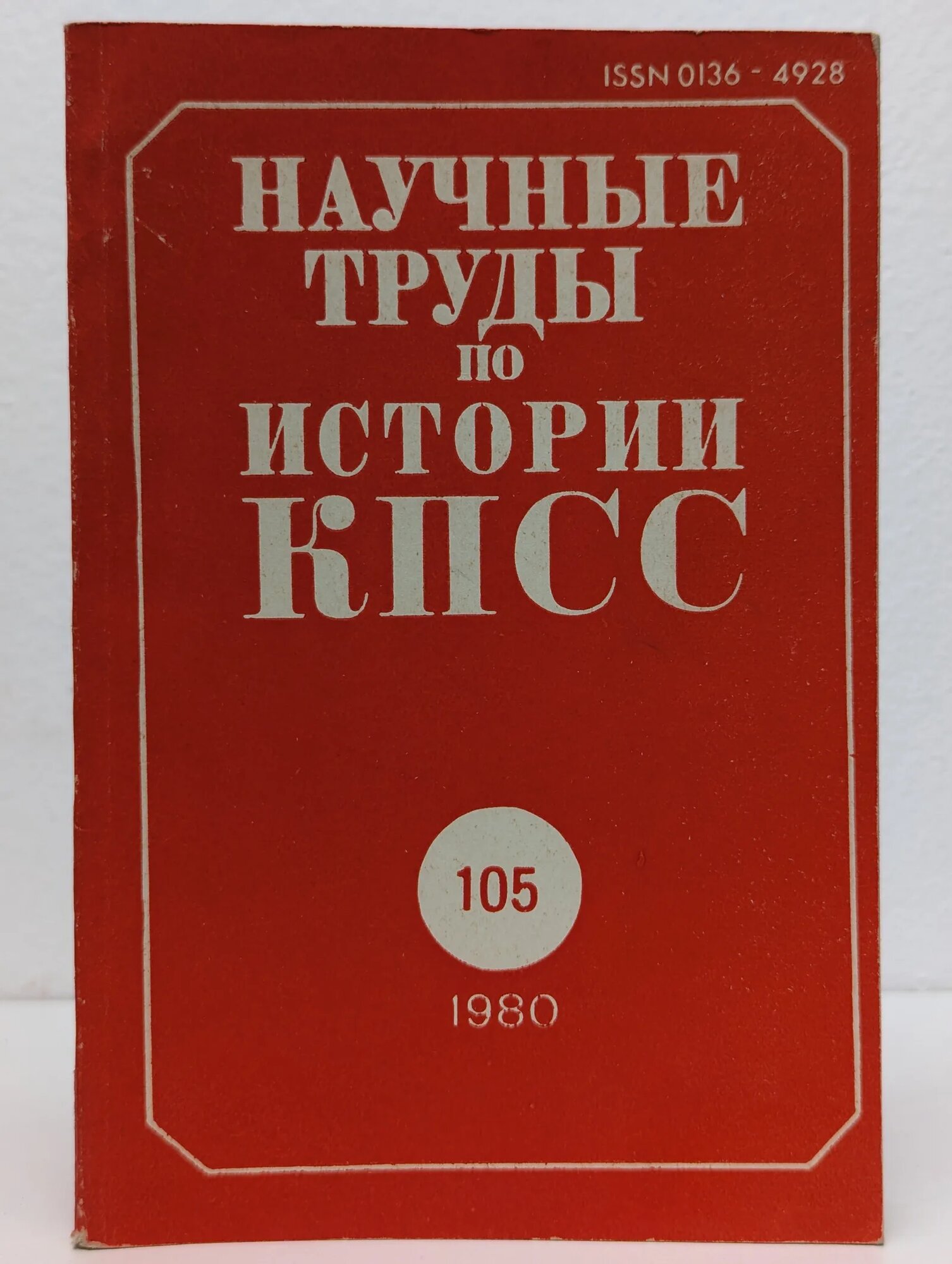 Научные труды по истории КПСС. Выпуск 105 Сборник 1980