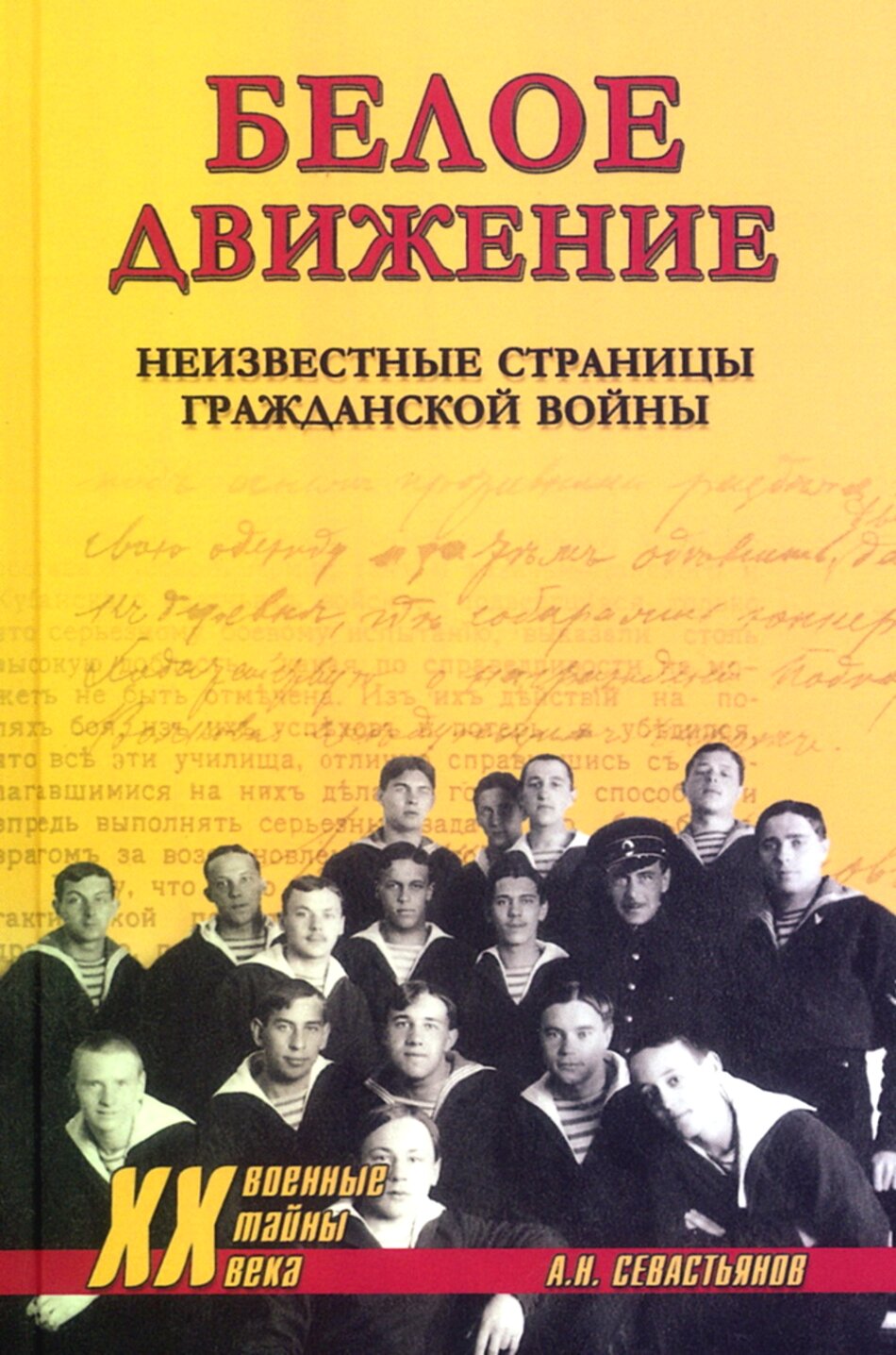 Белое движение. Неизвестные страницы Гражданской войны