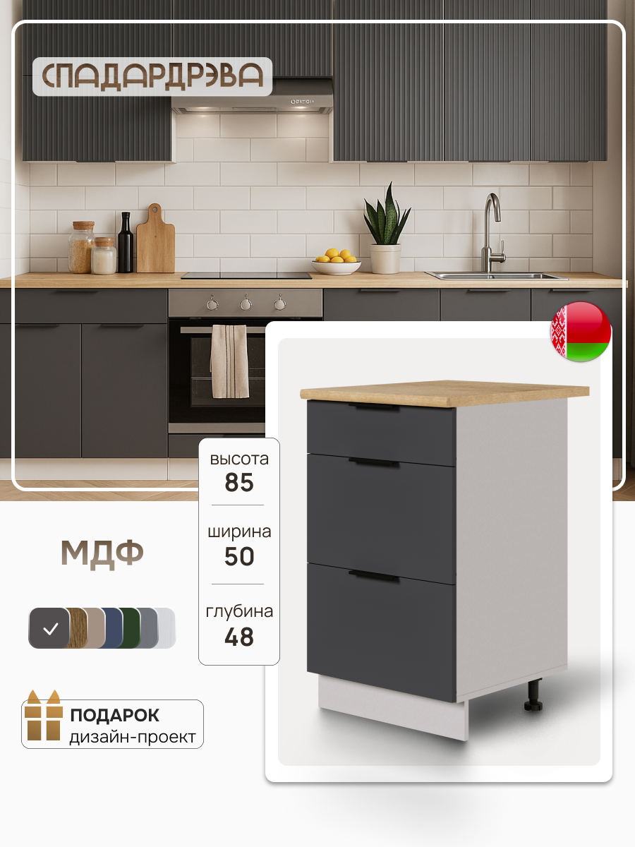 Модуль кухонный напольный с ящиками, СпадарДрэва, модульная кухня, 50х48х85 см, МДФ