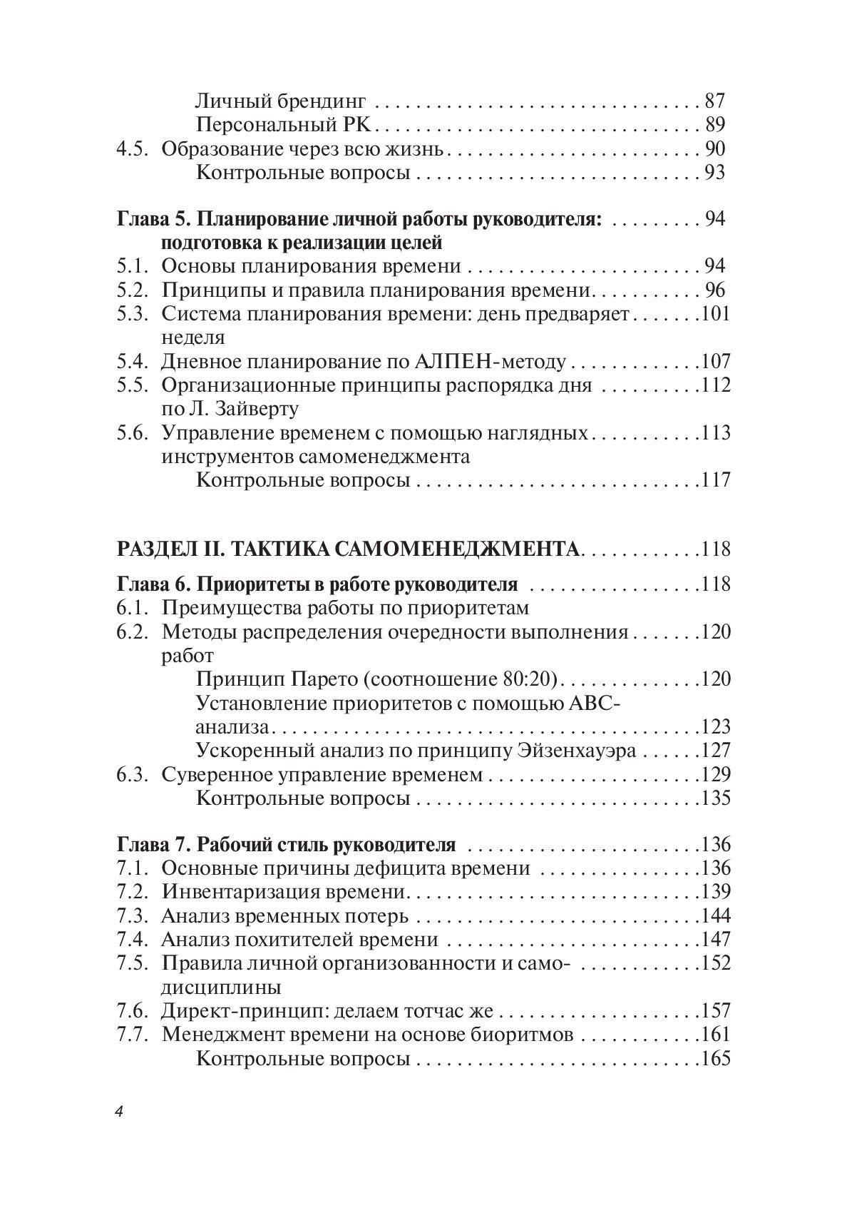 Основы самоменеджмента: Уч./Исаченко И. И.-М: НИЦ ИНФРА-М,2023.-312 с.-(во)(Переплет 7БЦ) — фото 1