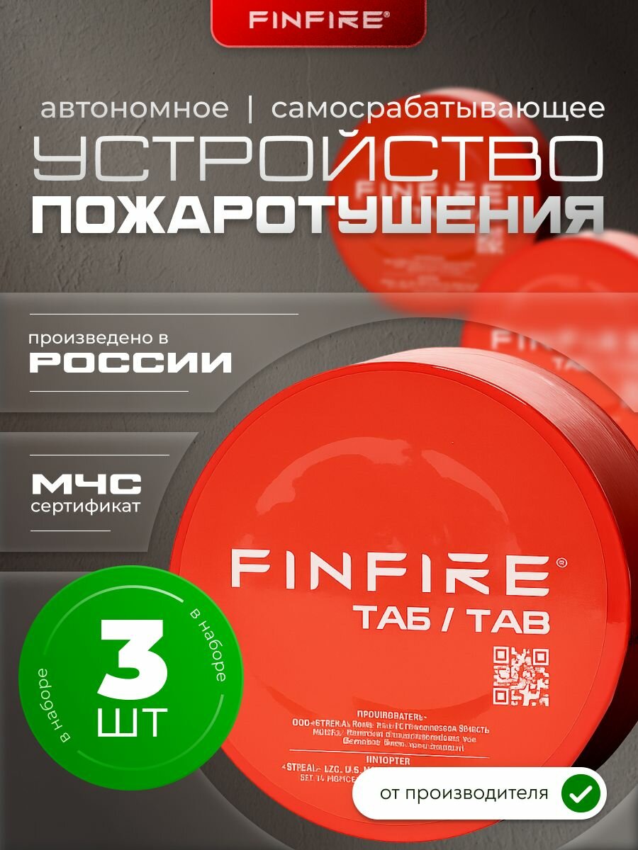 FINFIRE TAB Автономное самосрабатывающее устройство пожаротушения, порошковое, для дома, дачи, гаража, склада и офиса, 3 шт.