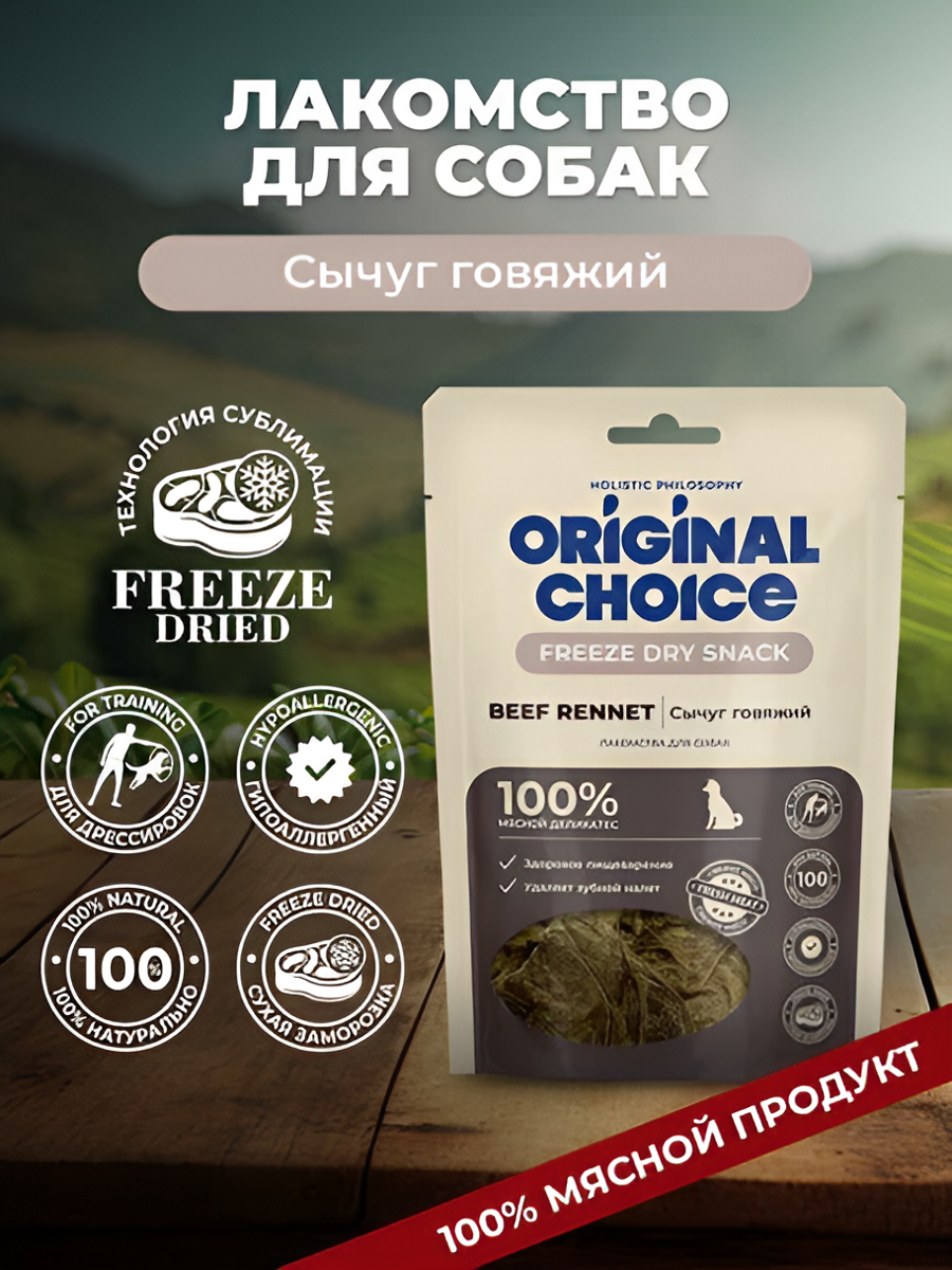 ORIGINAL CHOICE 3 шт по 40 г лакомство для собак сычуг говяжий