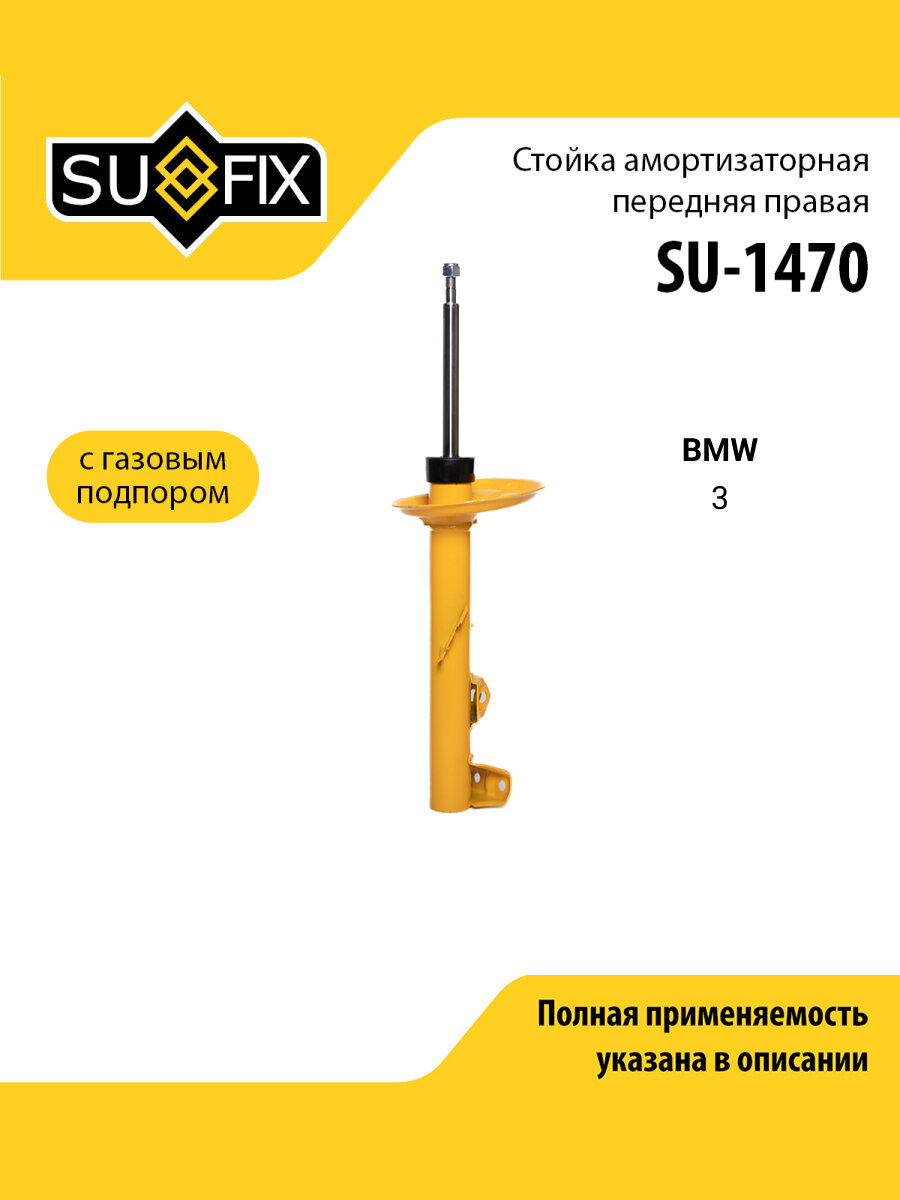 Стойка амортизаторная передняя правая для BMW 3 / SUFIX SU-1470