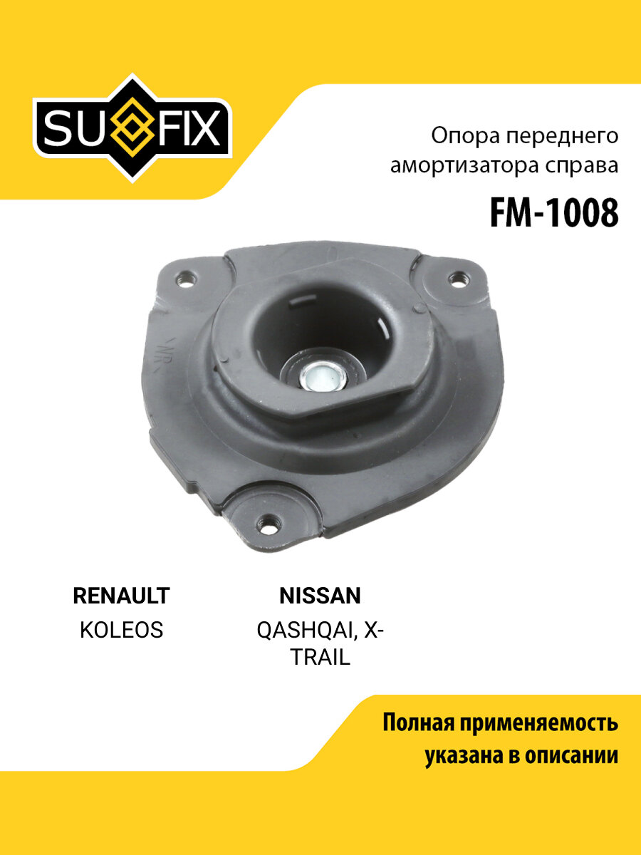 Опора амортизационной стойки передняя правая для RENAULT KOLEOS / NISSAN QASHQAI, X-TRAIL / SUFIX FM-1008