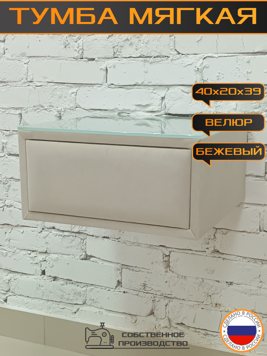 Тумба мягкая trinitimebel Тринити-1ПТ, 1 ящик, 40х39х20см, бежевый велюр