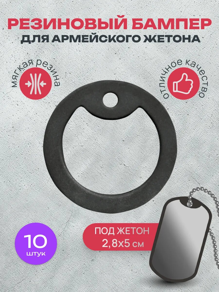 Резиновый бампер для армейского жетона набор 10 штук