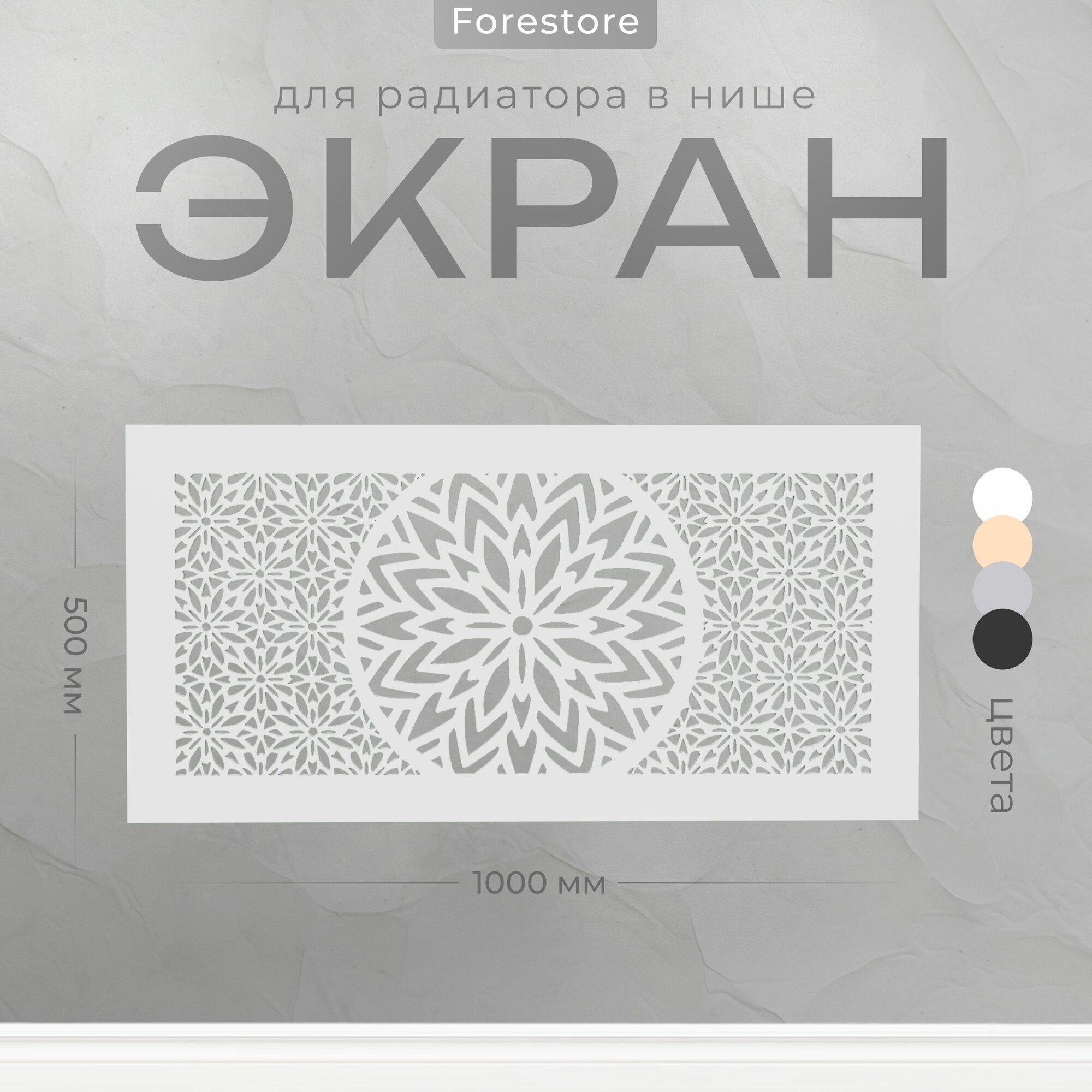 Экран для радиатора, Forestore, МДФ, 500х1000 мм