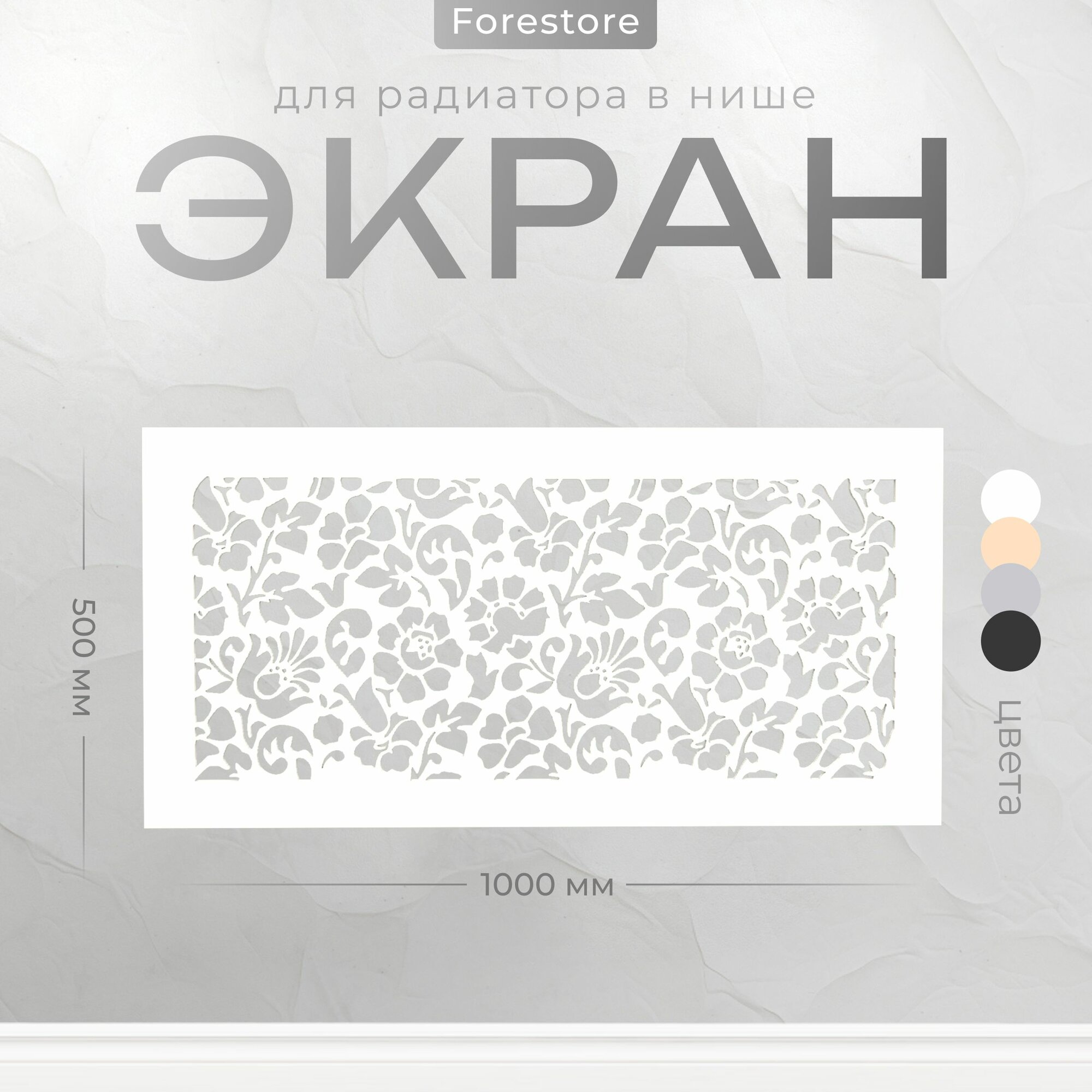 Экран для радиатора, Forestore, МДФ, 500х1000 мм