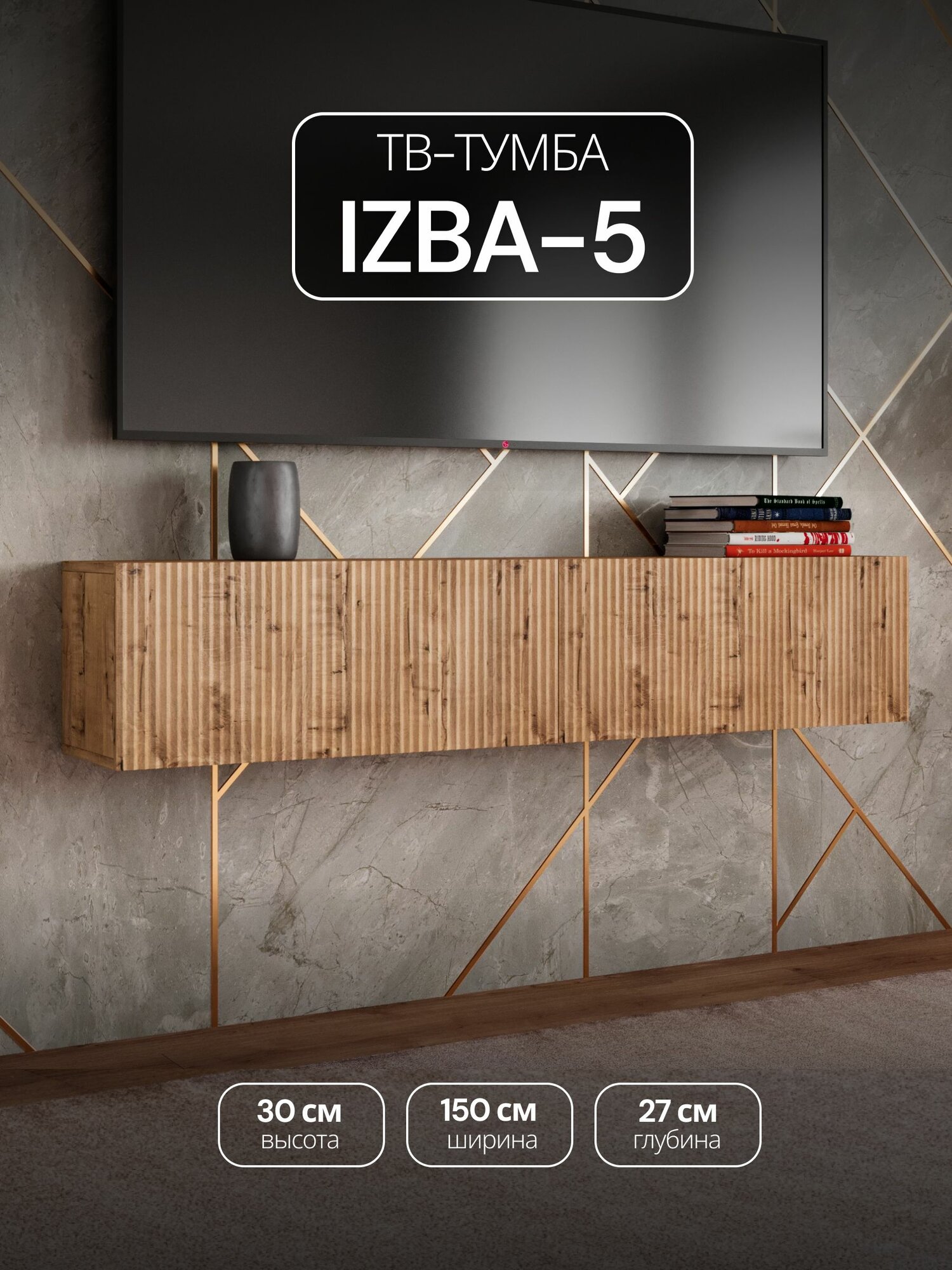 ТВ тумба под телевизор подвесная IZBA-5 Дуб бунратти 150*30*27 см