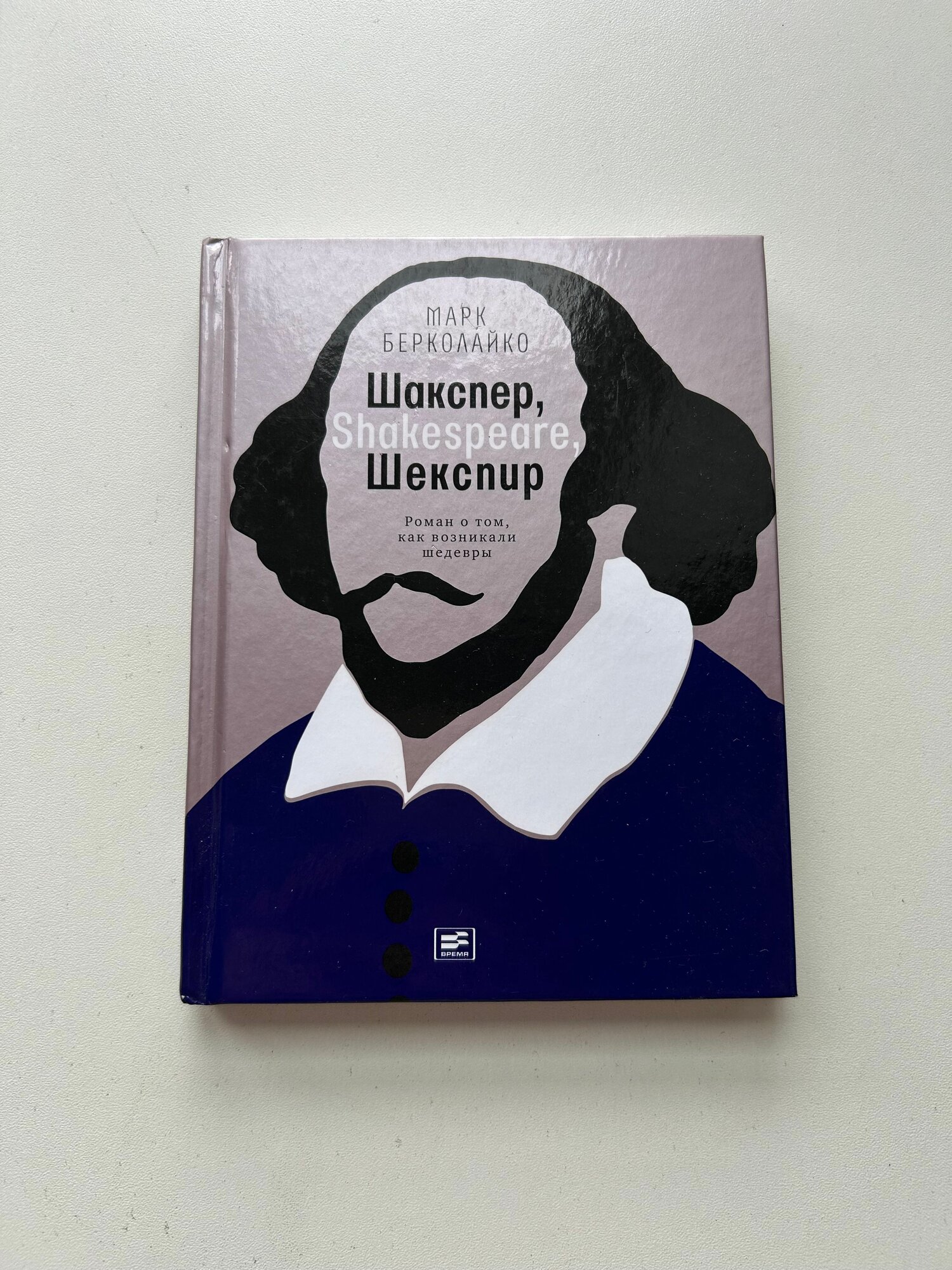 Книга Шакспер, Shakespeare, Шекспир. Роман о том, как возникали шедевры. Издание 2018 года (second-hand книга)