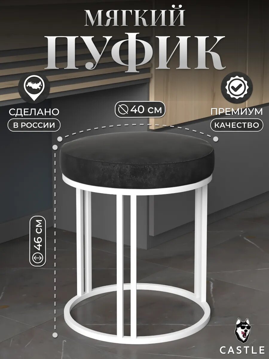 Пуфик Castle, лофт, велюр искусственный, черный/белый, металлический каркас