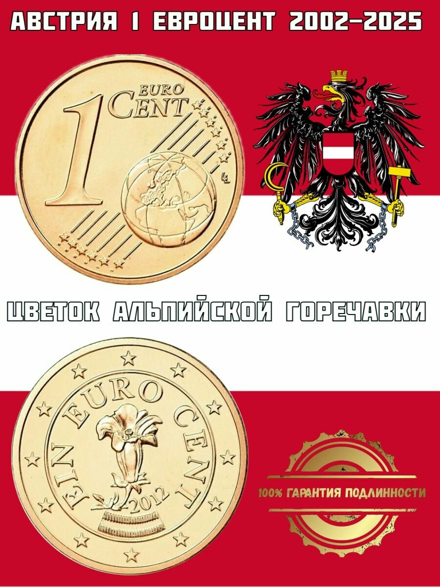 Австрия 1 евроцент, 2002-2024 Цветок альпийской горечавки XF