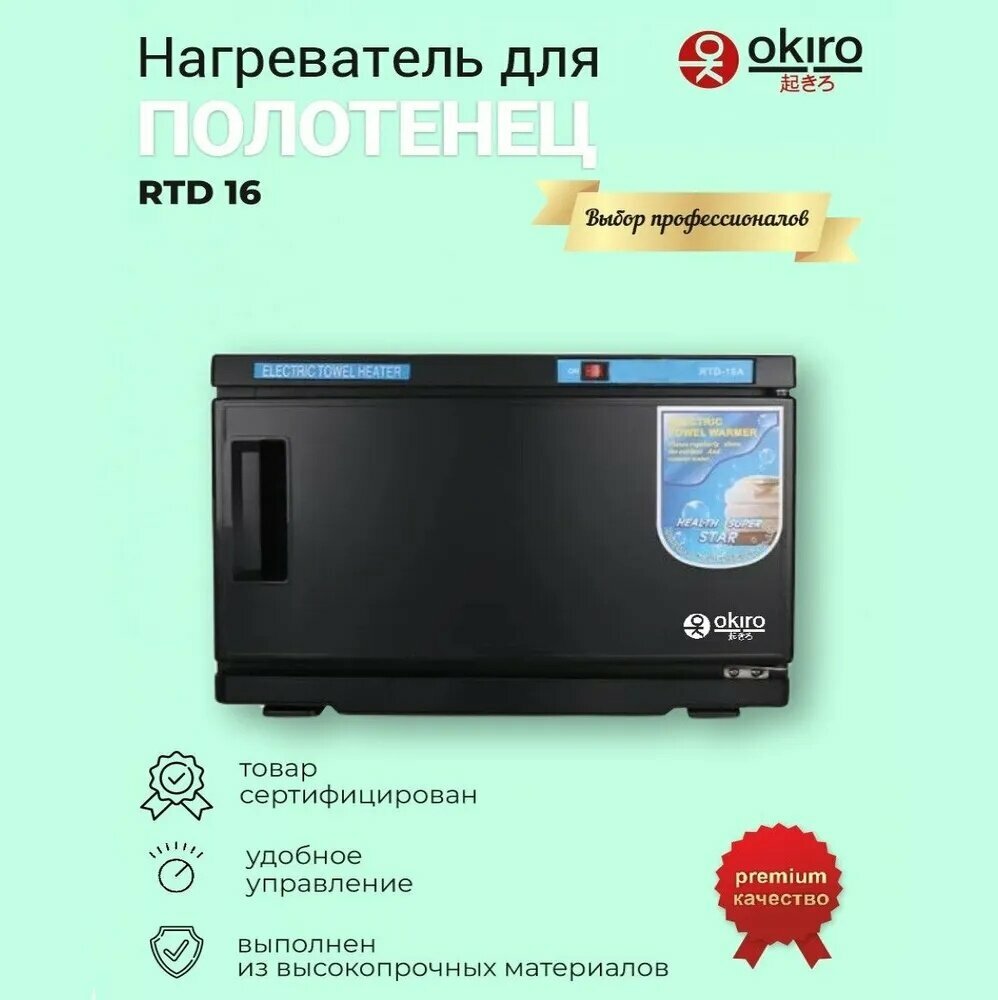 Нагреватель для полотенец (ошиборница) OKIRO RTD 16 A -чёрный /подогреватель для полотенец для барбершопа4su7