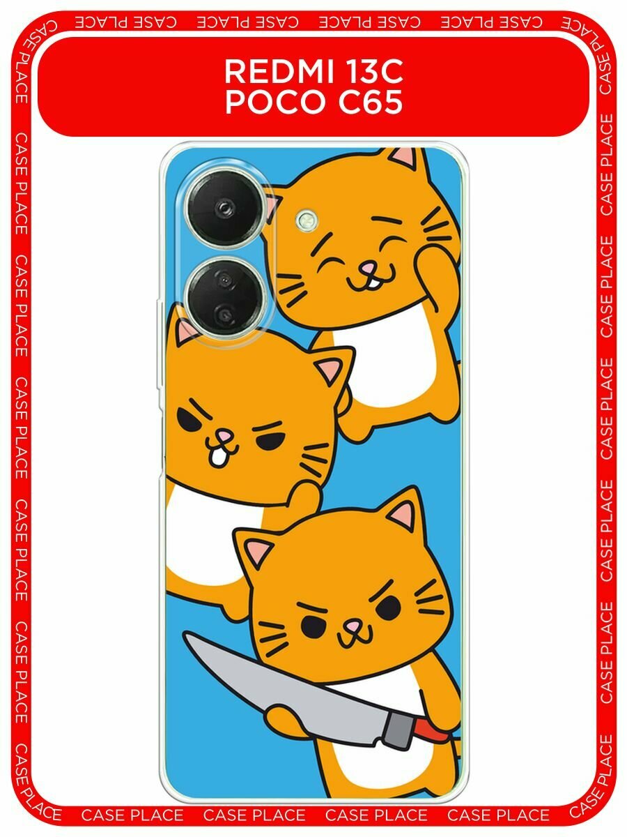 Чехол на Xiaomi Redmi 13C/Poco C65 / Сяоми Редми 13C/Поко С65 с принтом "Опасные котики"