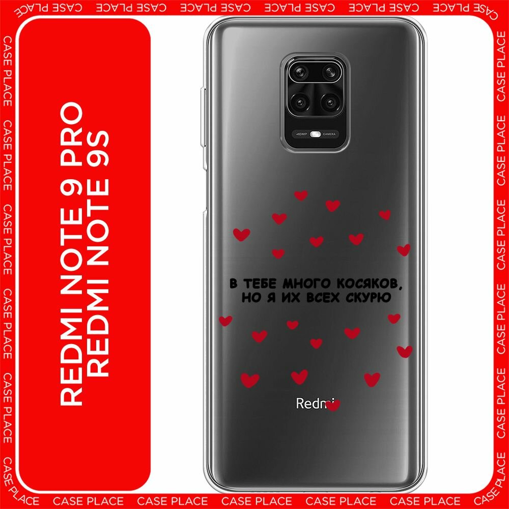 Чехол на Xiaomi Redmi Note 9S/9 Pro / Сяоми Редми Нот 9S/9 Про с принтом "Косяки 1 - 14 февраля", прозрачный