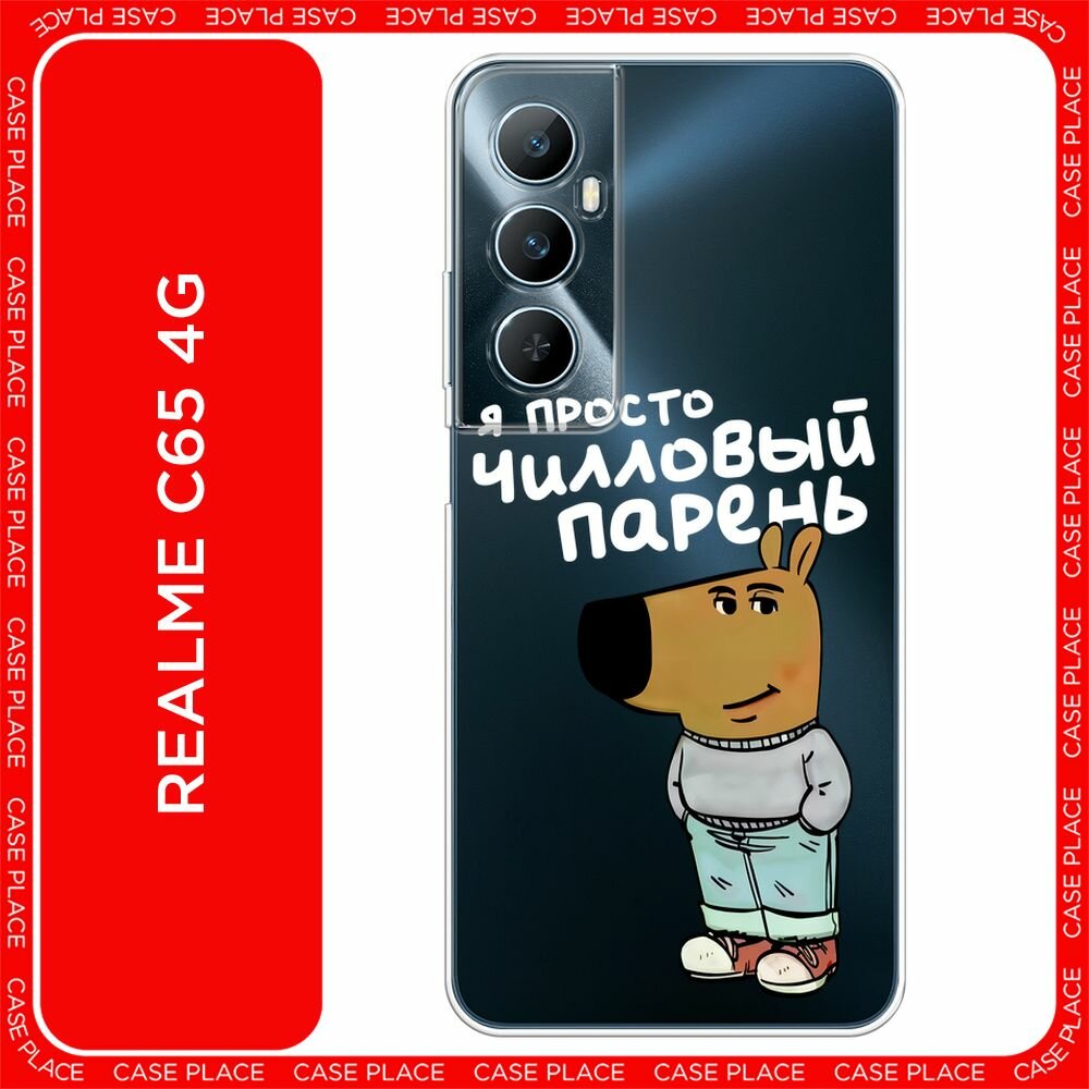 Чехол на Realme C65 / Реалми С65 с принтом "Чилловый парень белый", прозрачный