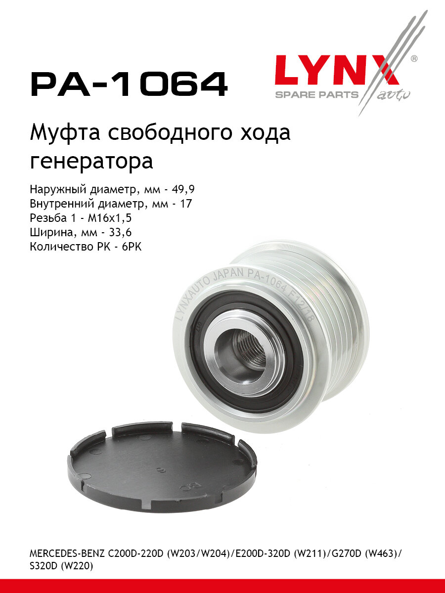 Муфта свободного хода генератора для RENAULT SCENIC / PEUGEOT 307 / LYNXauto PA-1064