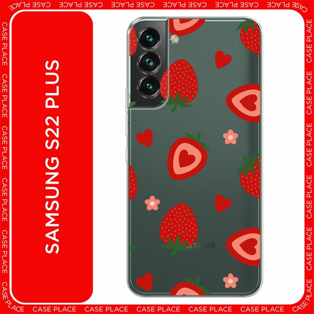 Чехол на Samsung Galaxy S22 + / Самсунг Галакси S22 Плюс с принтом "Heart strawberries 2 - 14 февраля", прозрачный