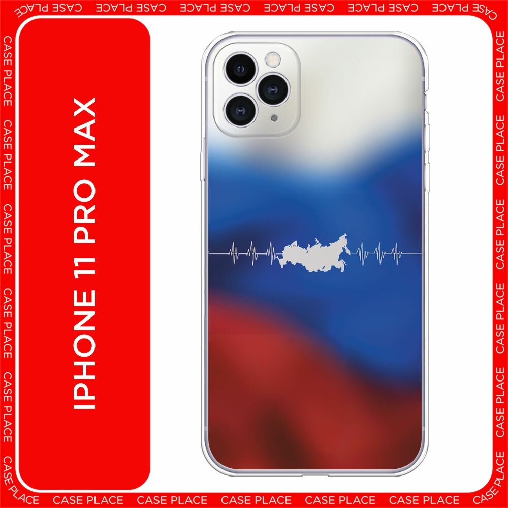 Чехол на Apple iPhone 11 Pro Max / Айфон 11 Про Макс с принтом "Россия в сердце - 23 февраля"