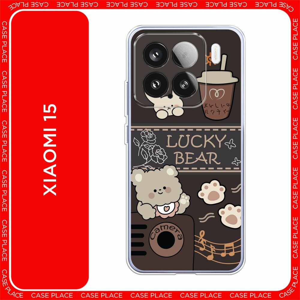 Чехол на Xiaomi 15 / Сяоми 15 с принтом "Lucky bear coffee 1"