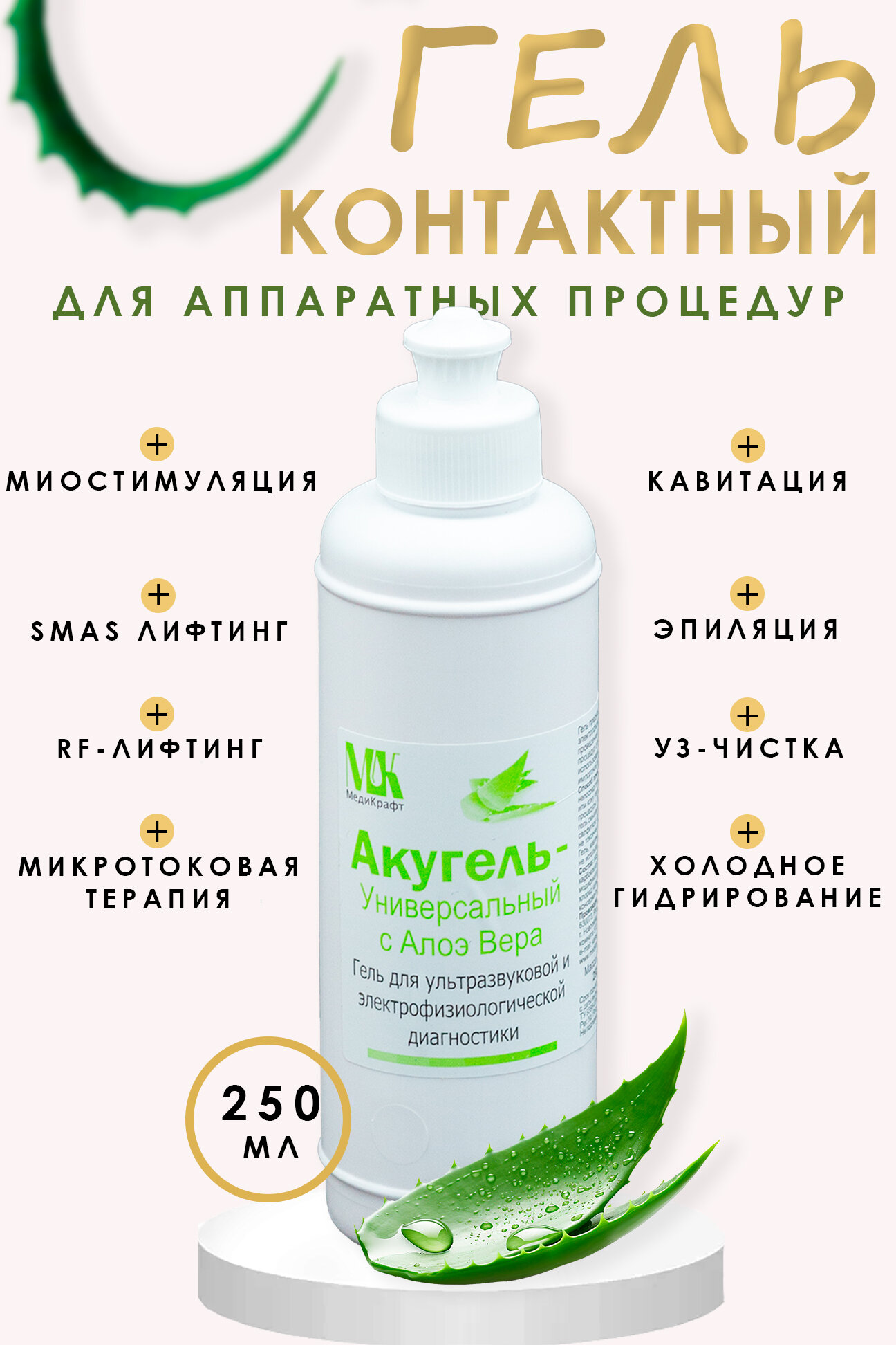 Гель для ультразвуковой чистки лица и аппаратных процедур, с алоэ вера 250 мл