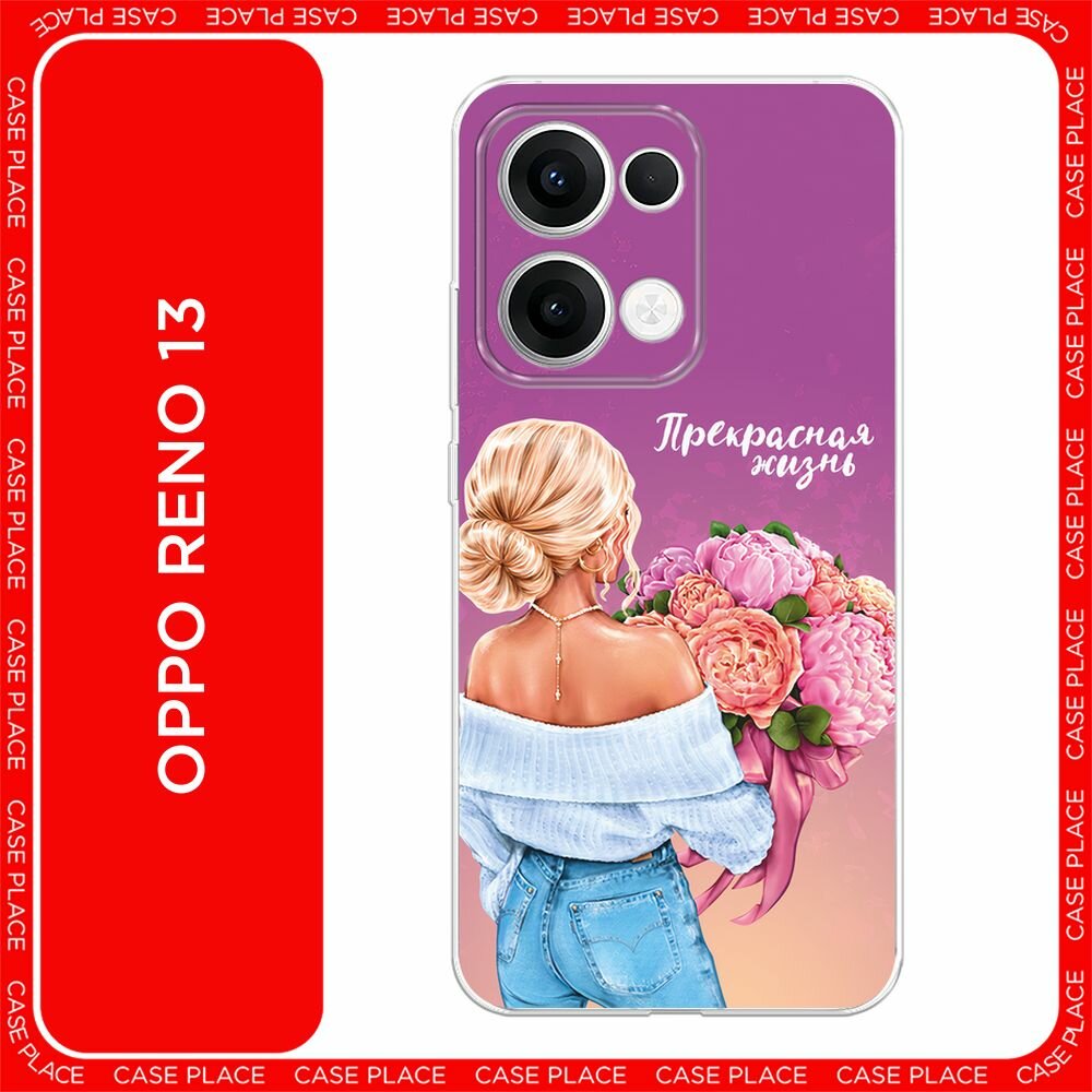 Чехол на Oppo Reno 13 / Оппо Рено 13 с принтом "Прекрасная жизнь"