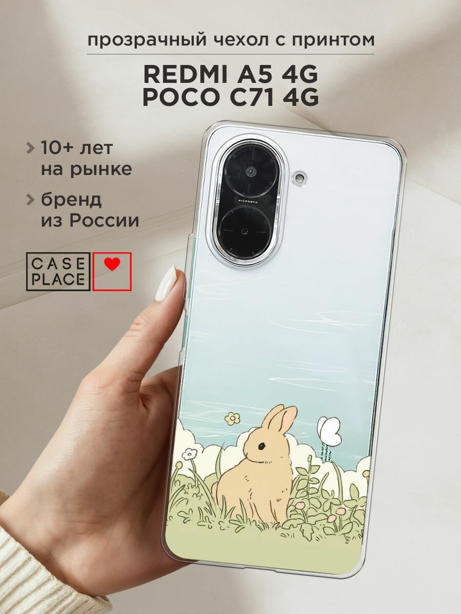 Чехол на Xiaomi Redmi A5 4G/Poco C71 4G / Редми А5 4G/Поко C71 4G с принтом "Кролик в поле", прозрачный