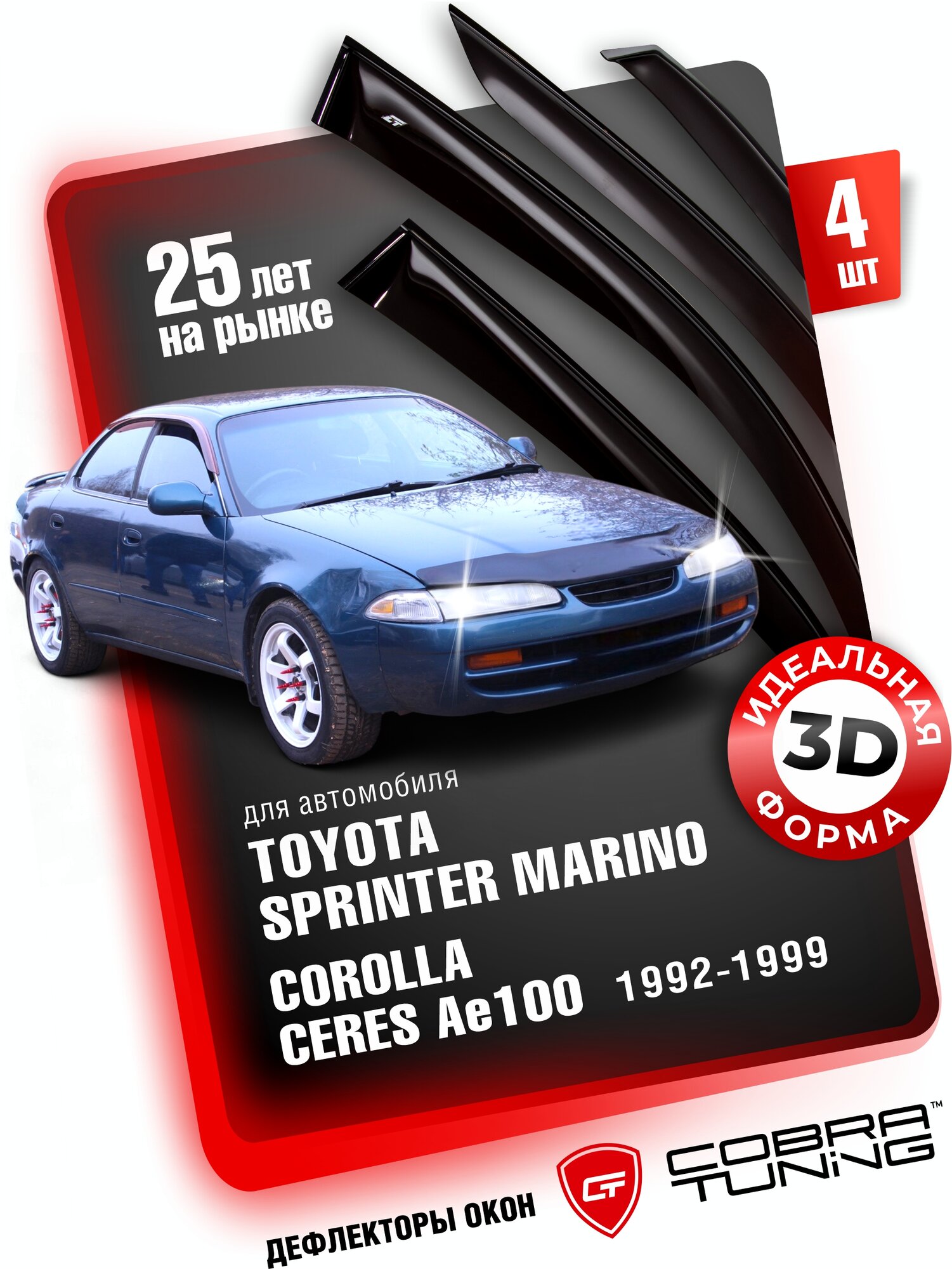 Дефлекторы боковых окон для Toyota Sprinter Marino (Тойота Спринтер Марино), Corolla Ceres (Королла Керес), (AE100) 1992-1999, ветровики на двери автомобиля, Cobra Tuning