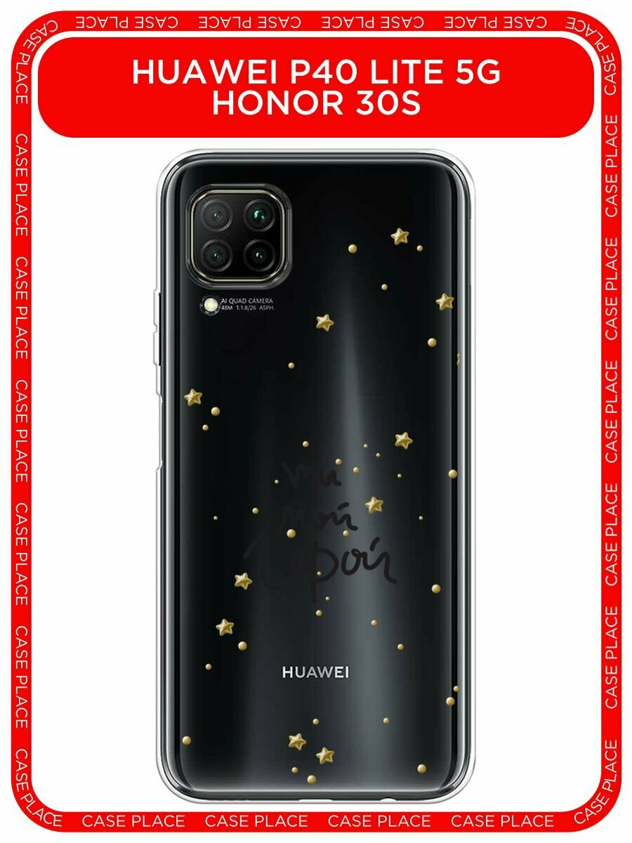 Чехол на Honor 30S Global/Huawei P40 Lite 5G/Nova 7 SE / Хонор 30S с принтом "Мой герой 1 - 23 февраля", прозрачный