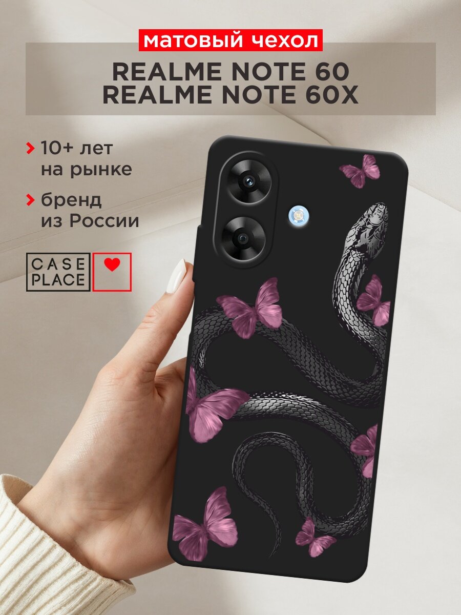 Черный матовый чехол на Realme Note 60/60X / Реалми Нот 60/60X с принтом "Змея и бабочки"