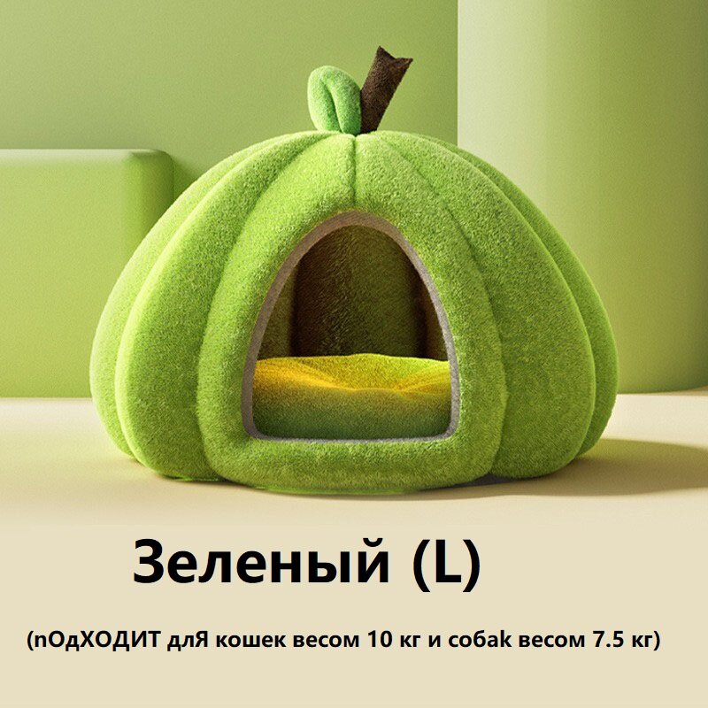 Гнездо "Тыква" для Кошек и Маленьких Собак | Симпатичный Дизайн, Разные Размеры, Мягкое ВнутриЗеленый (L)