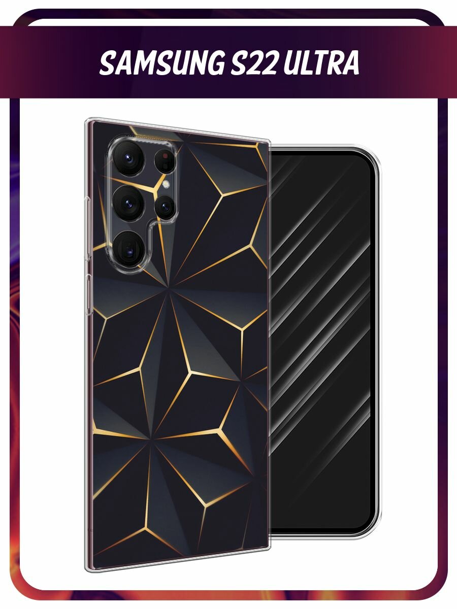 Чехол на Samsung Galaxy S22 Ultra / Самсунг Галакси S22 Ультра с принтом "Черные полигоны"