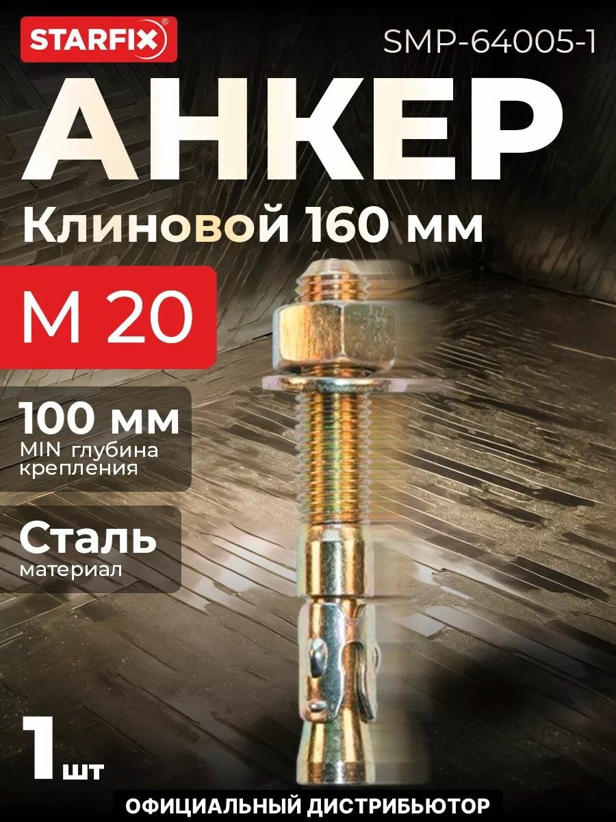 Анкер клиновой М20х160 мм