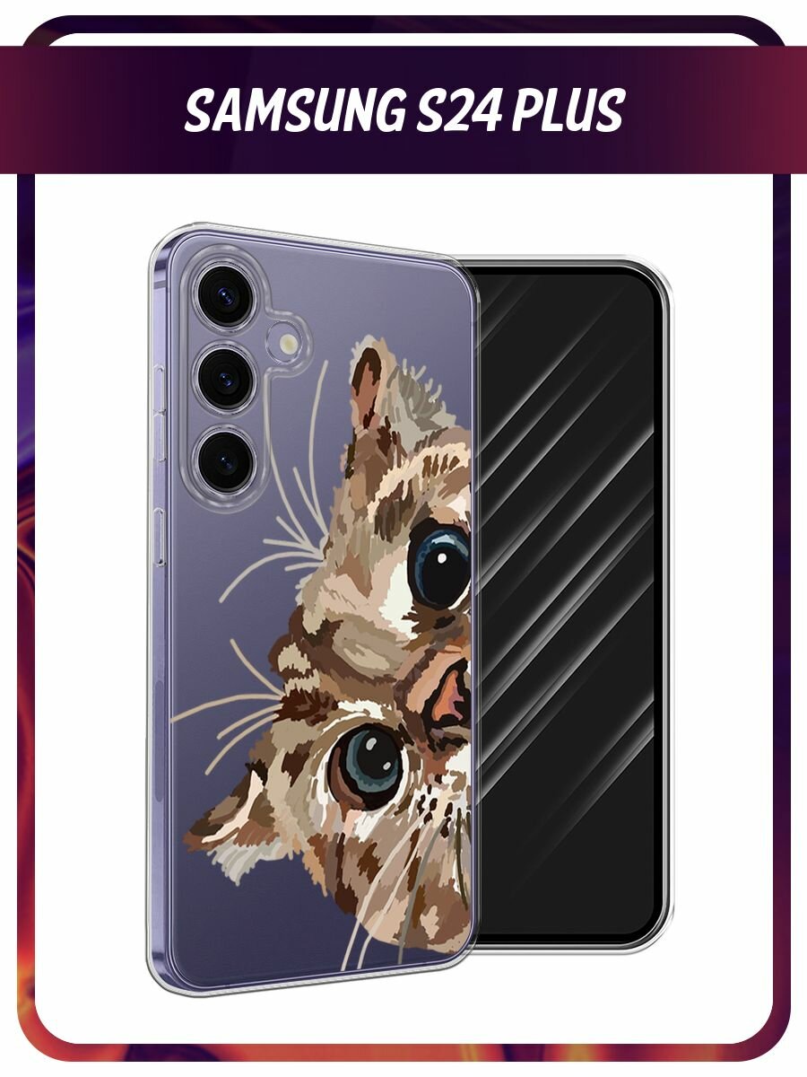 Чехол на Samsung Galaxy S24 Plus / Самсунг S24 Plus с принтом "Любопытный кот", прозрачный