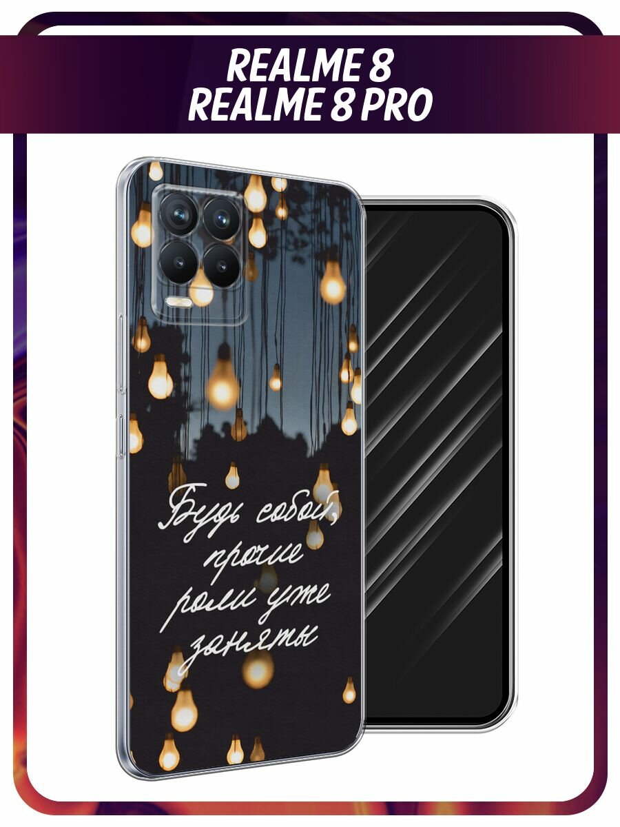 Чехол на Realme 8/8 Pro / Реалми 8/8 Про с принтом "Будь собой"