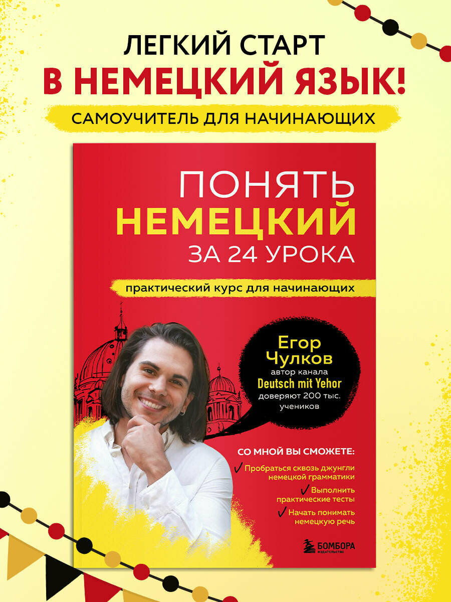Чулков Егор. Понять немецкий за 24 урока. Практический курс для начинающих