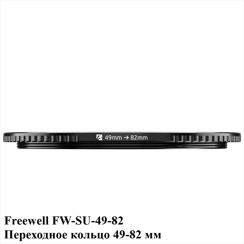 Freewell Step Up Ring С Магнитной Системой Быстрой Замены Freewell, А Также С Вашим Резьбовым Фильтром 49-82mm