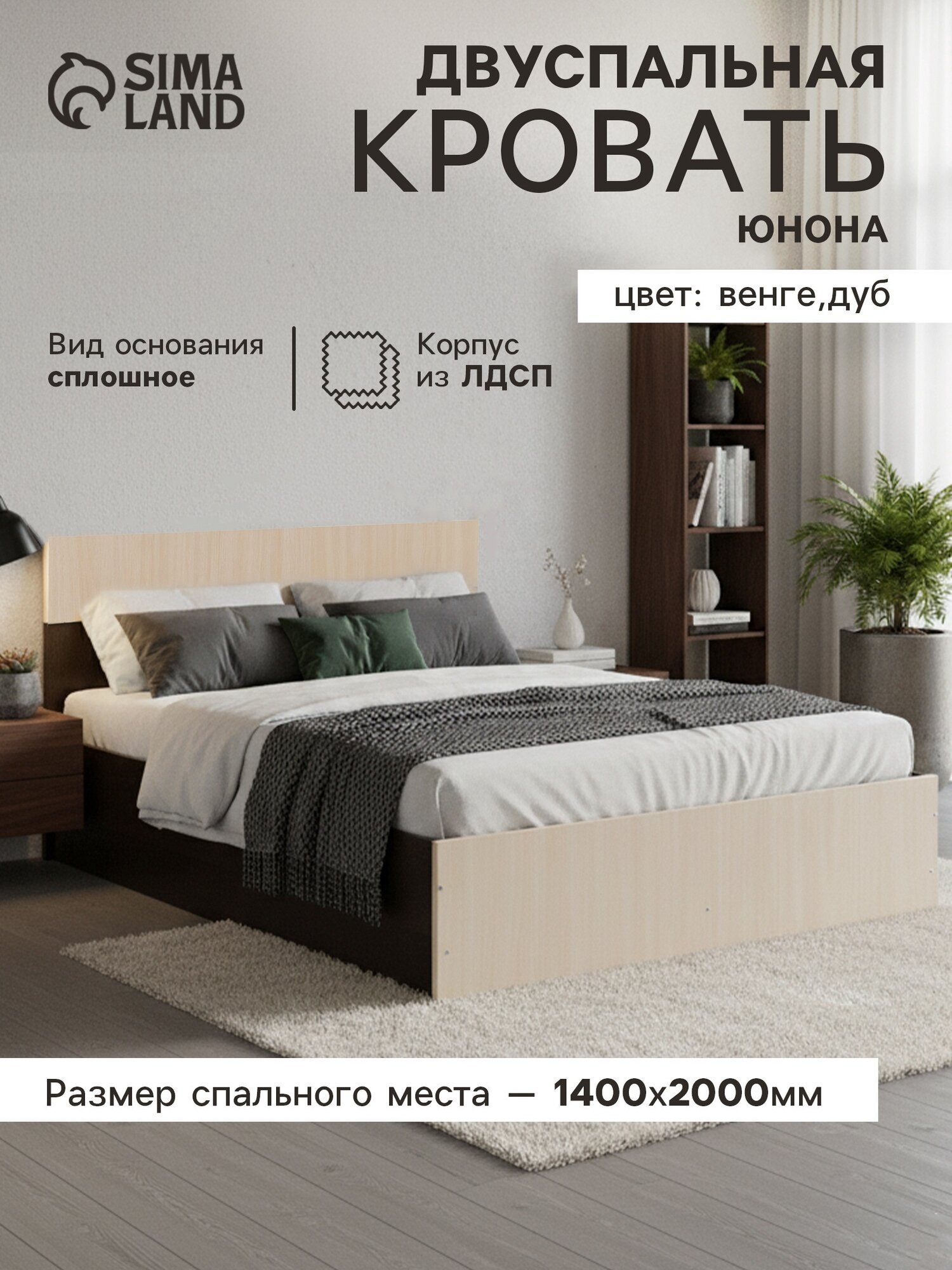 Кровать Сима-ленд «Юнона» 5429150, двуспальная, ЛДСП, 140×200 см