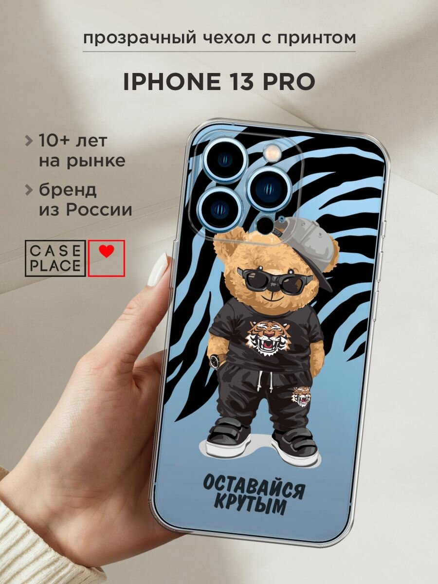 Чехол на Apple iPhone 13 Pro / Айфон 13 Про с принтом "Оставайся крутым - 23 февраля", прозрачный