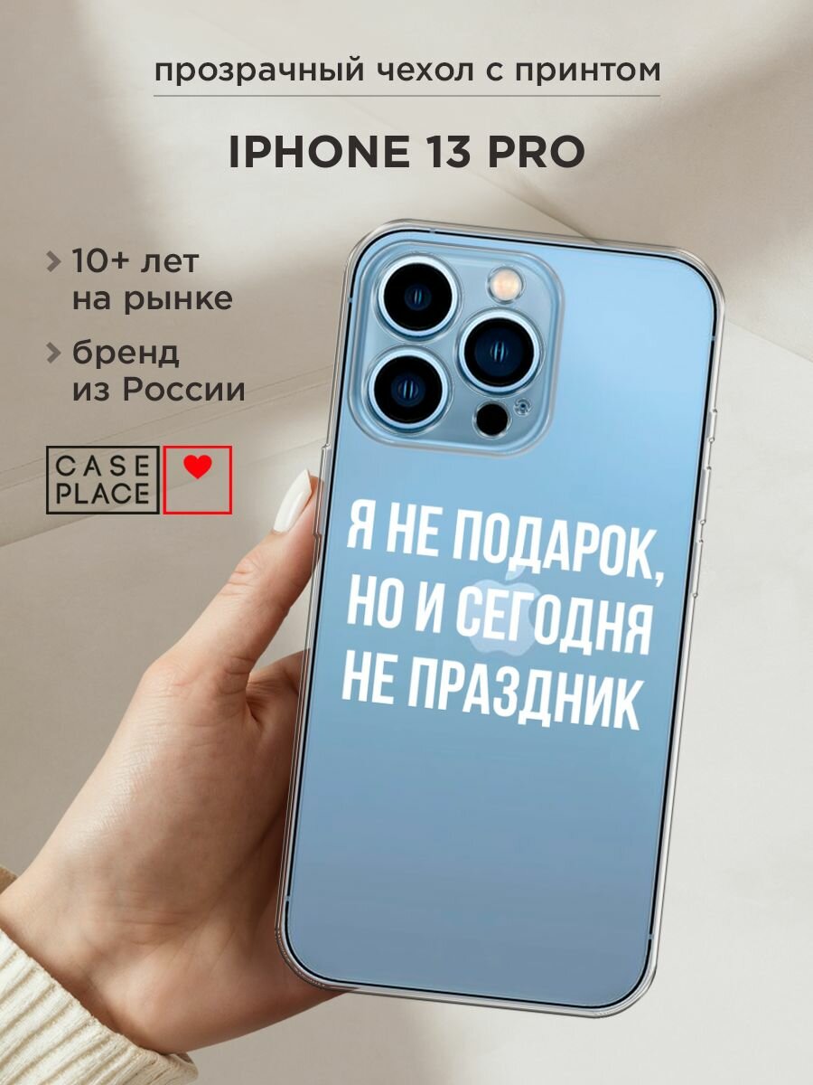 Чехол на Apple iPhone 13 Pro / Айфон 13 Про с принтом "Я не подарок", прозрачный
