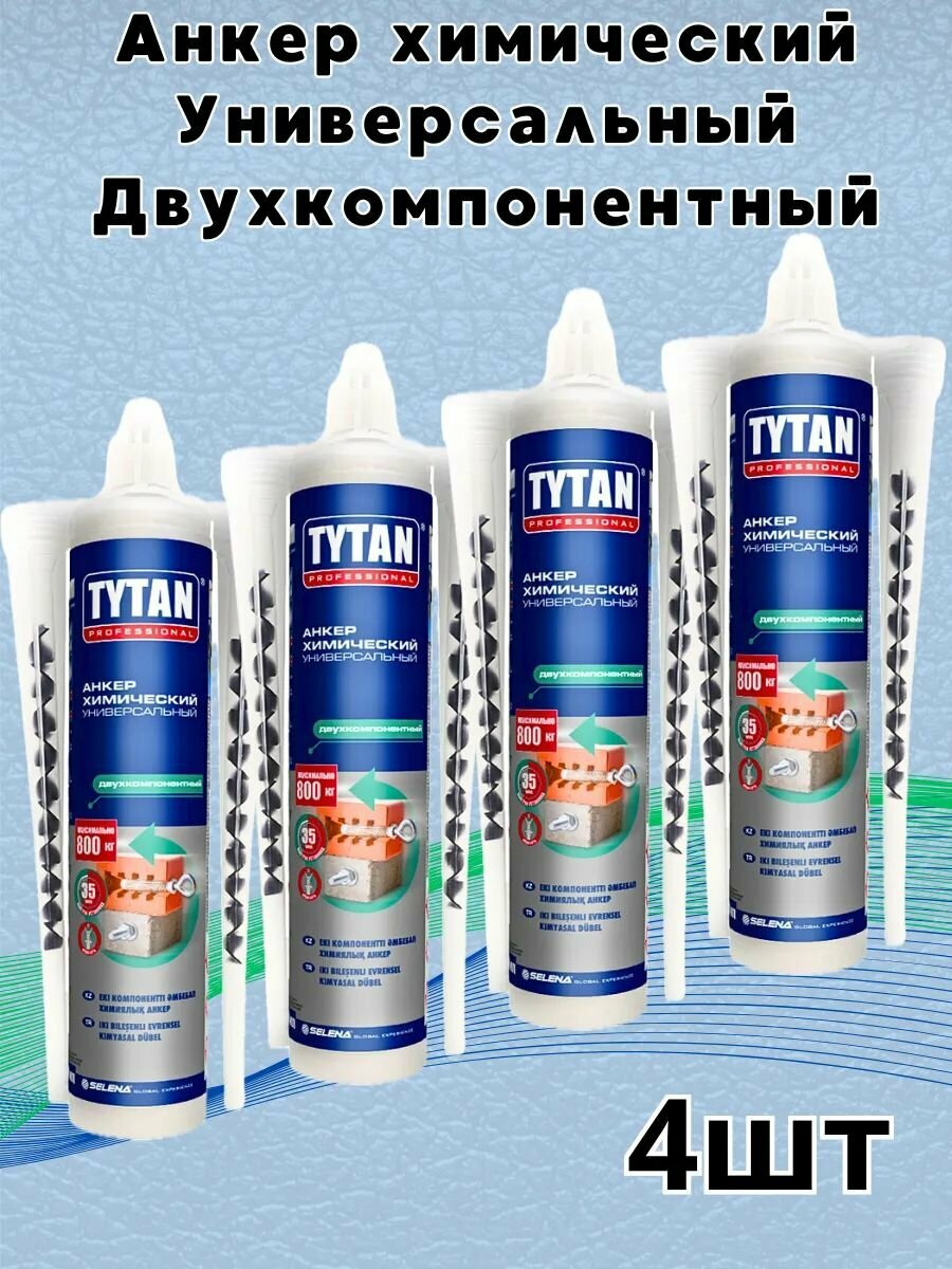 Анкер химический универсальный TYTAN 4шт