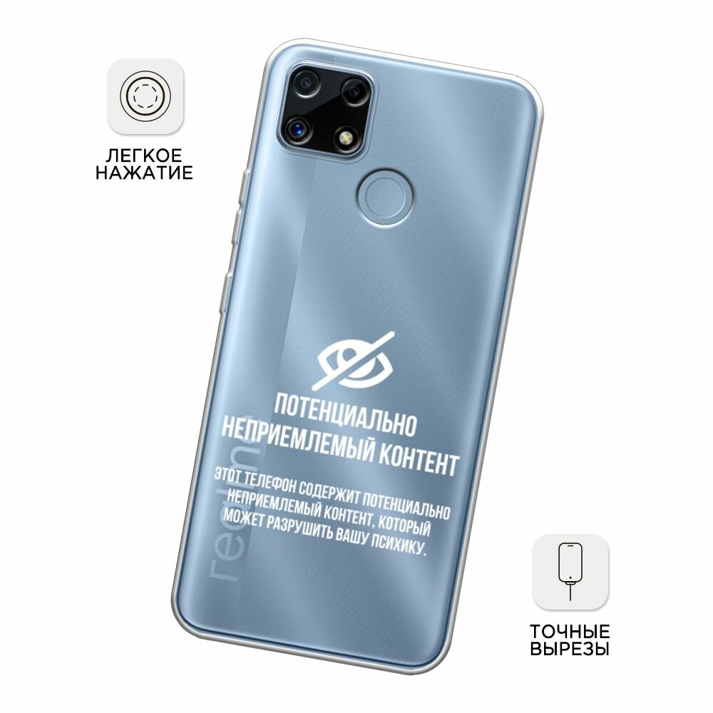 Чехол на Realme C25/C25s / Реалми С25/C25s с принтом "Неприемлемый контент", прозрачный — фото 1