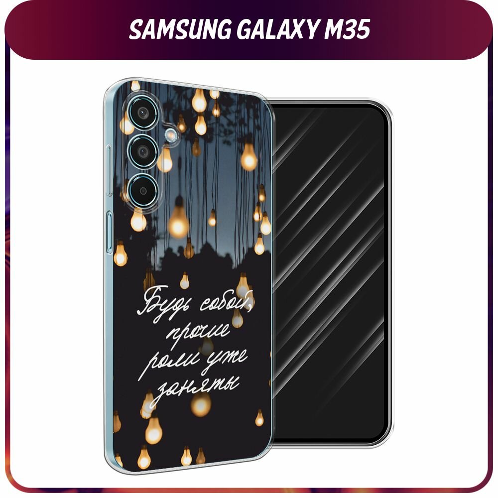 Чехол на Samsung Galaxy M35 / Самсунг Галакси M35 с принтом "Будь собой"