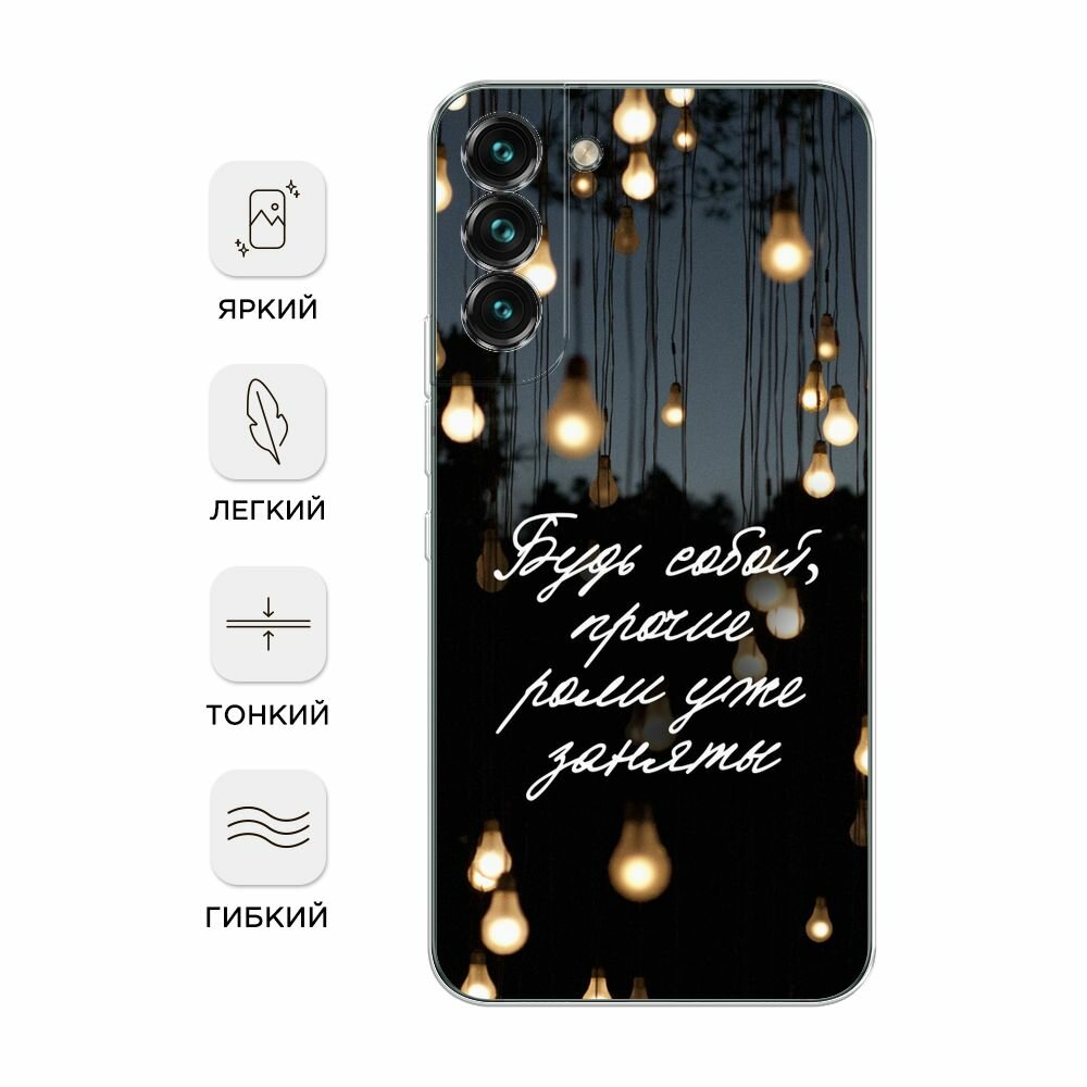Чехол на Samsung Galaxy S22 + / Самсунг Галакси S22 Плюс с принтом "Будь собой" — фото 1